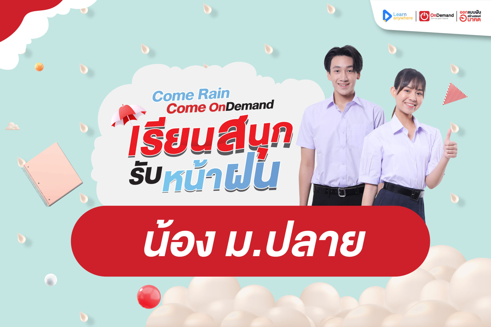 คอร์ส&แผนการเรียน ออนดีมานด์ กวดวิชา Ondemand - OnDemand