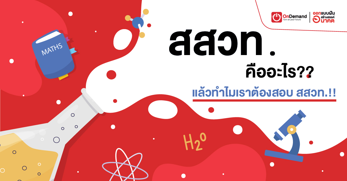 สสวท. คืออะไร แล้วทำไมเราต้องสอบ สสวท.!! - OnDemand