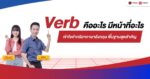 Verb คืออะไร มีหน้าที่อะไร เข้าใจคำกริยาภาษาอังกฤษ พื้นฐานสุดสำคัญ - OnDemand