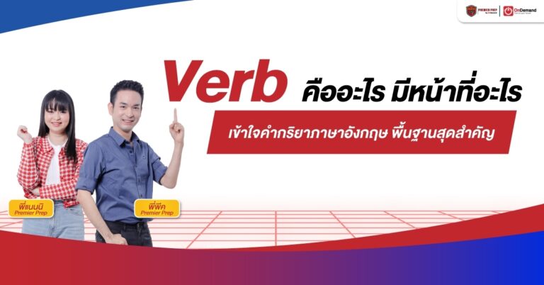 Verb คืออะไร มีหน้าที่อะไร เข้าใจคำกริยาภาษาอังกฤษ พื้นฐานสุดสำคัญ - OnDemand