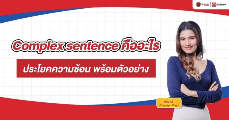Complex sentence คืออะไร ประโยคความซ้อน พร้อมตัวอย่าง - OnDemand