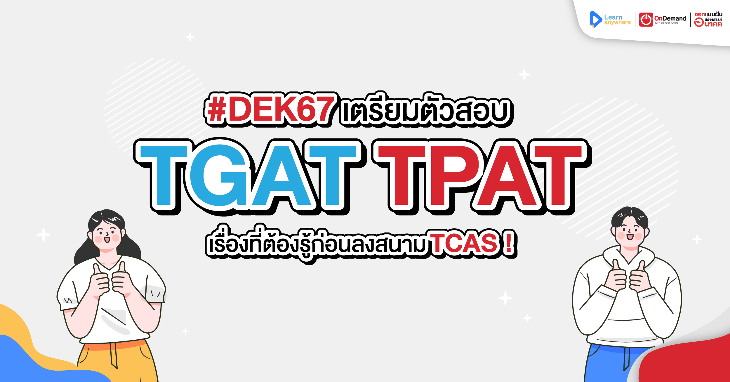 TGAT TPAT คืออะไร ? เรื่องที่ต้องรู้ก่อนลงสนาม TCAS สำหรับ #DEK67 ...
