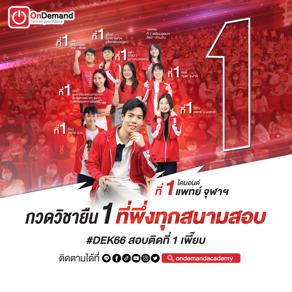 ค้นหาตัวตน เตรียมตัวสอบเข้ามหาวิทยาลัย - Ondemand - OnDemand