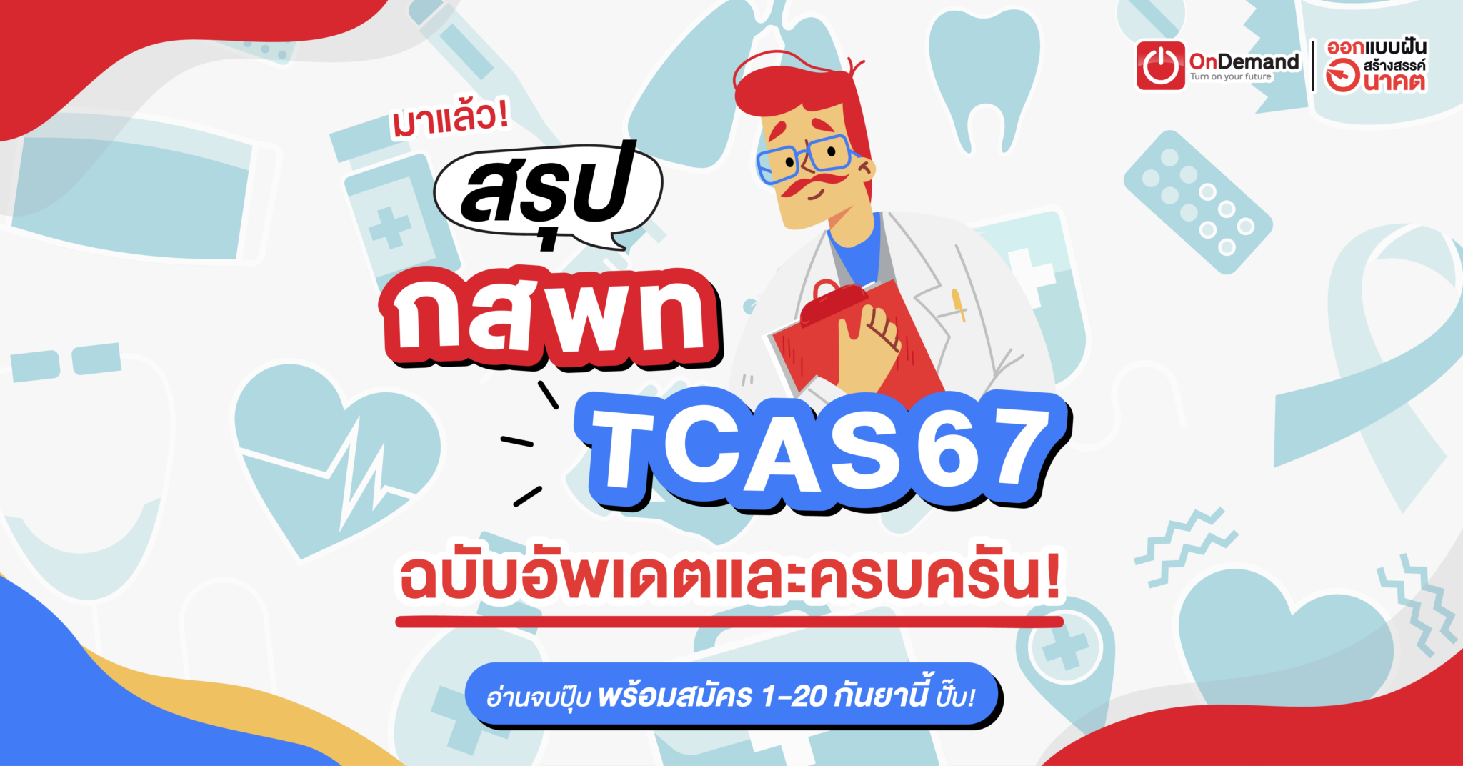 มาแล้ว กสพท TCAS67 ฉบับอัพเดตและครบครัน! อ่านจบปุ๊บ พร้อมสมัคร 1 - 20 กันยานี้ปั๊บ! - OnDemand