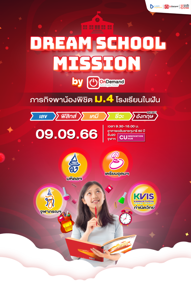 Dream School Mission ภารกิจพาน้อง ม.4 พิชิตโรงเรียนในฝัน - OnDemand