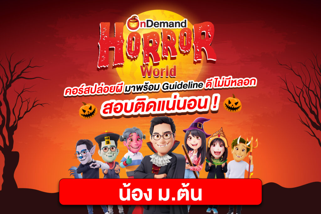 คอร์ส&แผนการเรียน ออนดีมานด์ กวดวิชา Ondemand - OnDemand