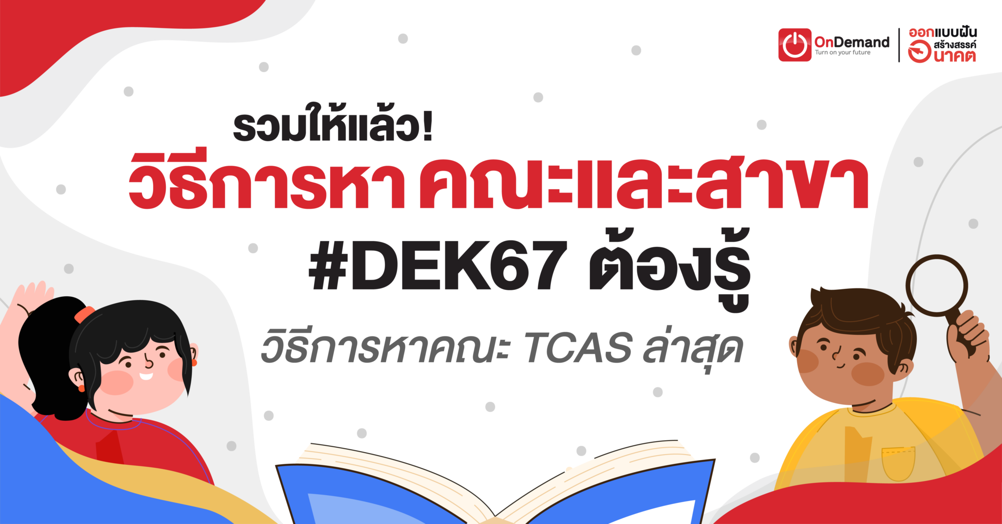 รวมให้แล้ว! วิธีการหาคณะและสาขา #DEK67 ต้องรู้ - OnDemand