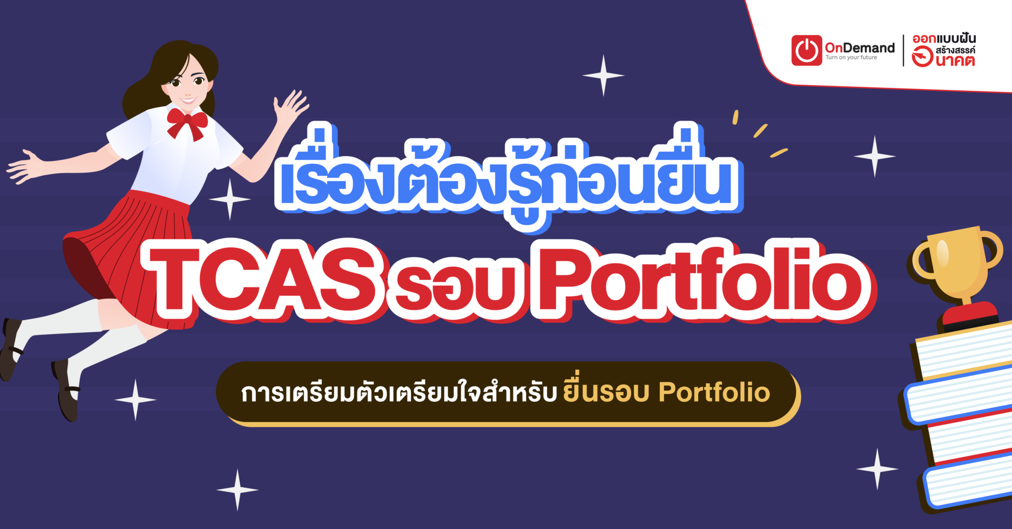 5 เรื่องต้องรู้ก่อนยื่น TCAS รอบ Portfolio