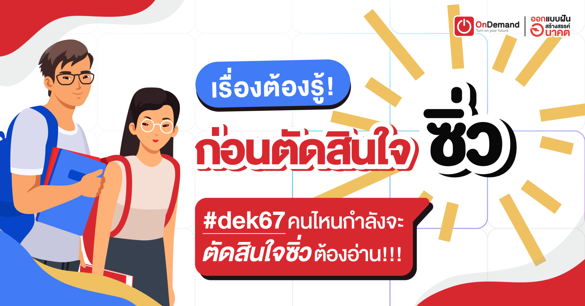 7 เรื่องควรรู้สำหรับ Dek67 ที่กำลังตัดสินใจซิ่ว