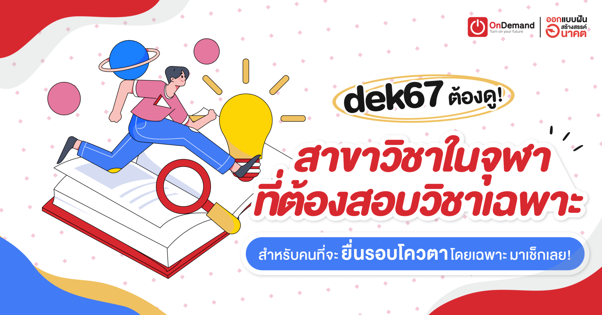 dek67 ต้องดู! สาขาวิชาในจุฬาที่ต้องสอบวิชาเฉพาะ - OnDemand