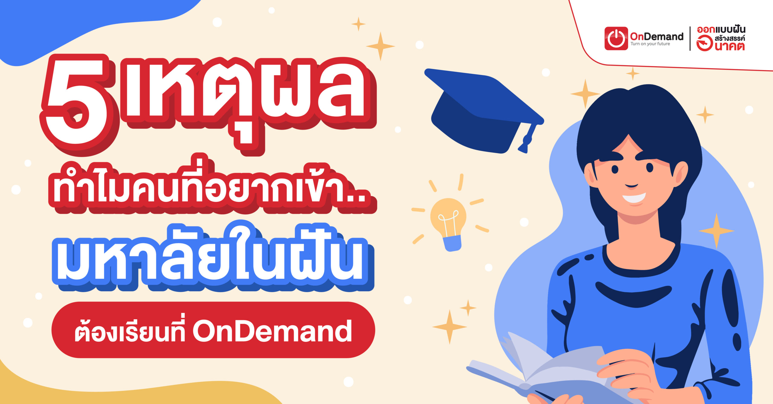 5 เหตุผล! ทำไมคนที่อยากเข้ามหาลัยในฝัน ต้องเรียนที่ OnDemand - OnDemand