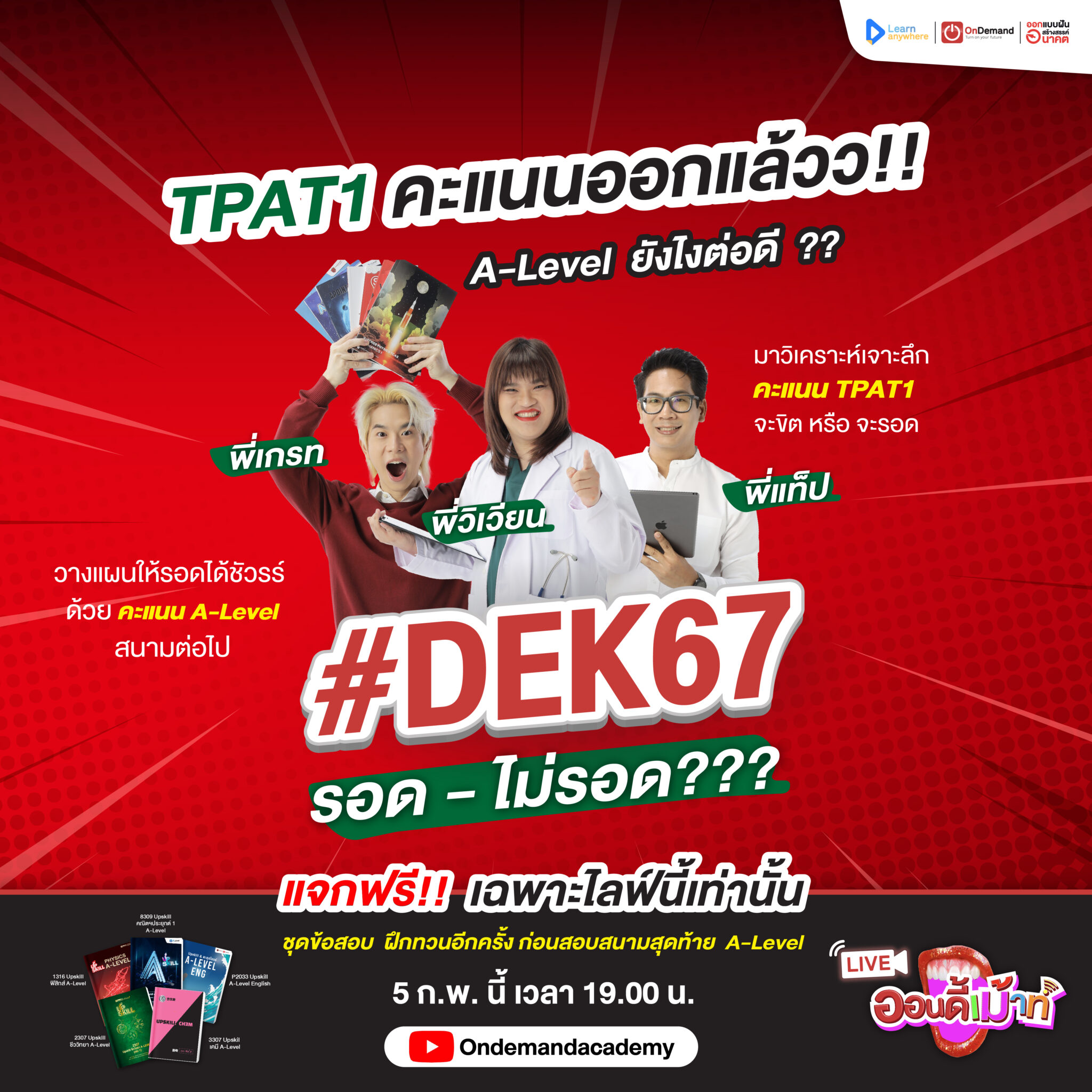 TPAT1 ปี67 คะแนนออกแล้ว #Dek67 รอด - ไม่รอด???