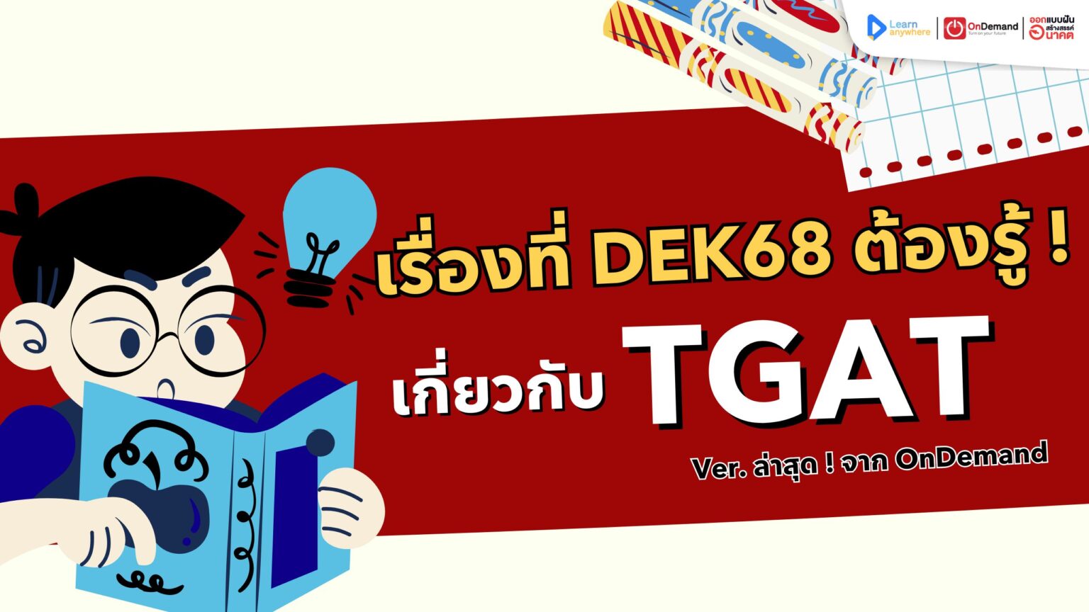 เรื่องที่ DEK68 ต้องรู้ ! เกี่ยวกับ TGAT เวอร์ชันล่าสุดจาก OnDemand - OnDemand