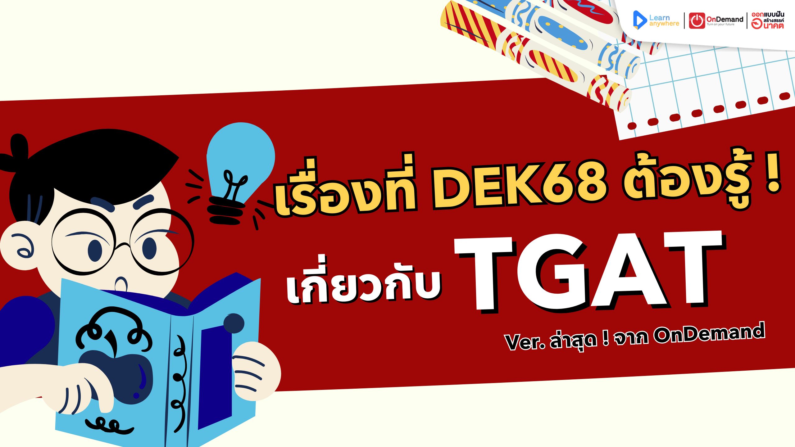 เรื่องที่ DEK68 ต้องรู้ ! เกี่ยวกับ TGAT เวอร์ชันล่าสุดจาก OnDemand - OnDemand