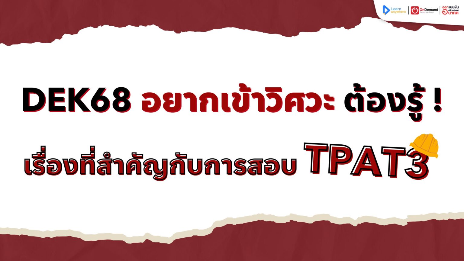 Dek68 อยากเข้าวิศวะ ต้องรู้ ! เรื่องสำคัญกับการสอบ TPAT3 - OnDemand