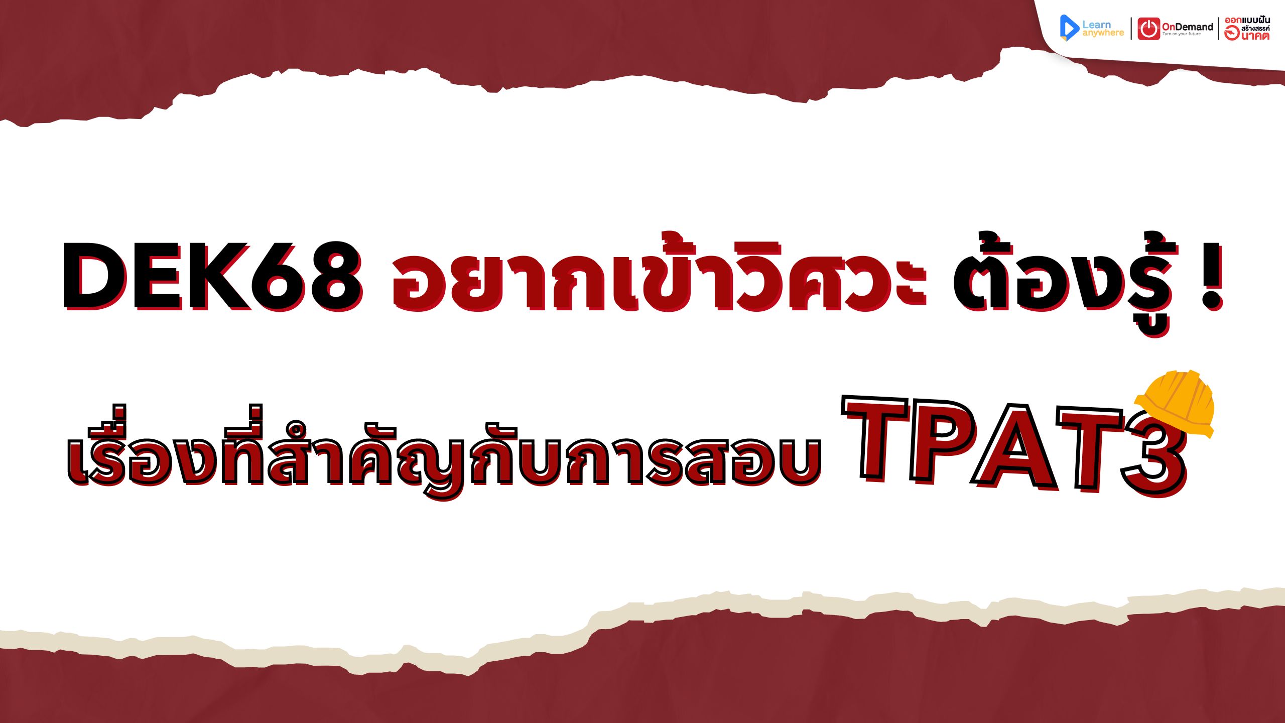 Dek68 อยากเข้าวิศวะ ต้องรู้ ! เรื่องสำคัญกับการสอบ TPAT3 - OnDemand