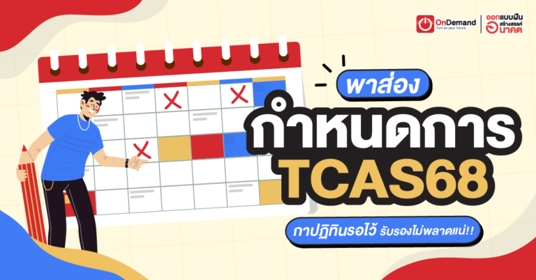 พาส่อง กำหนดการ TCAS68 - OnDemand