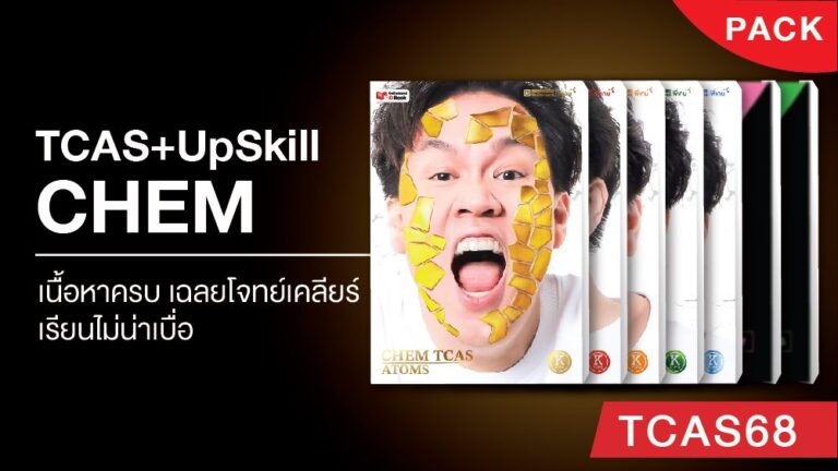 Pack เคมี TCAS + Upskill เคมี A-Level - OnDemand