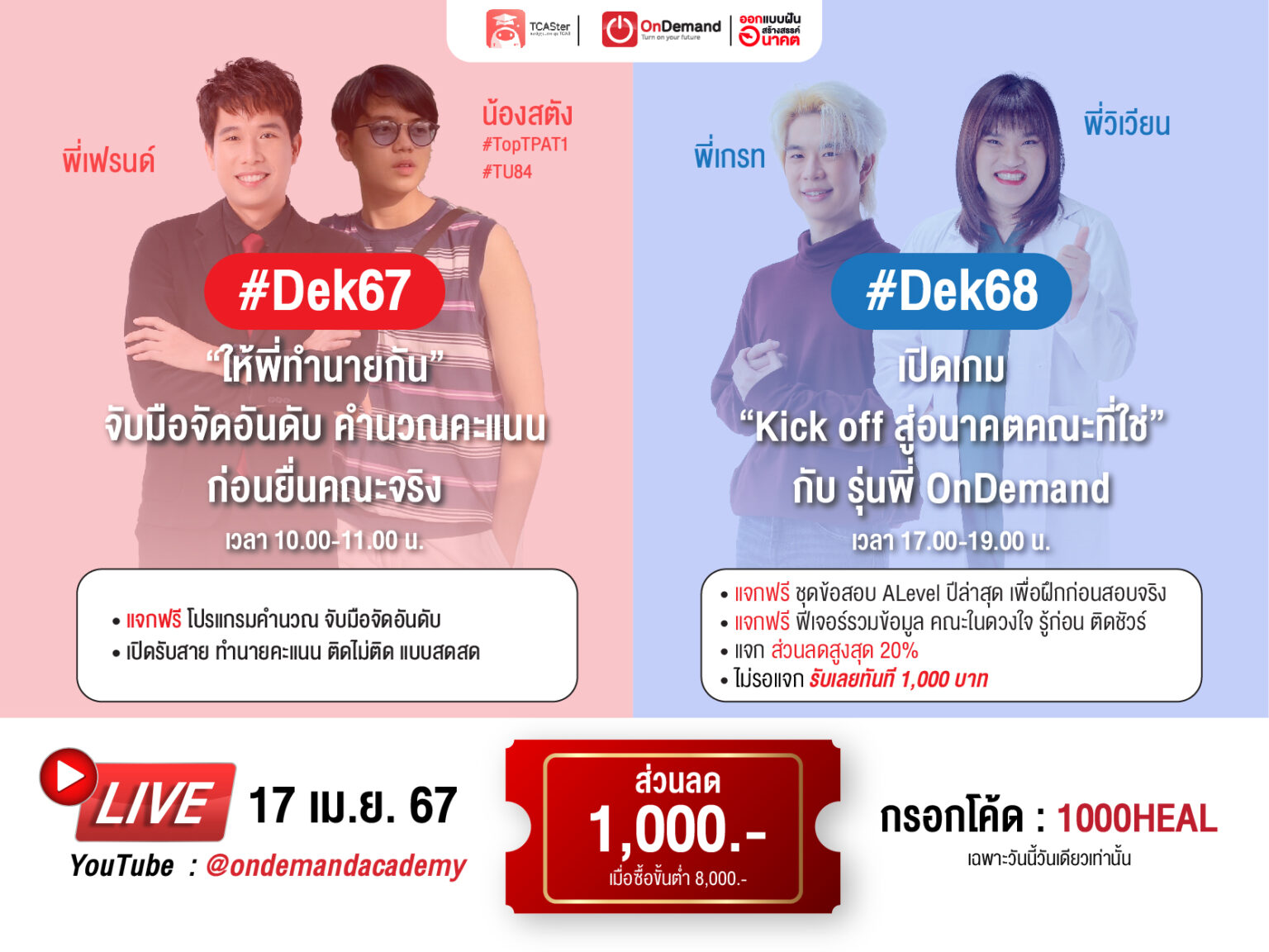 TCAS68 มาแล้ว Dek68 เตรียมตัวยังไงดี ? - OnDemand