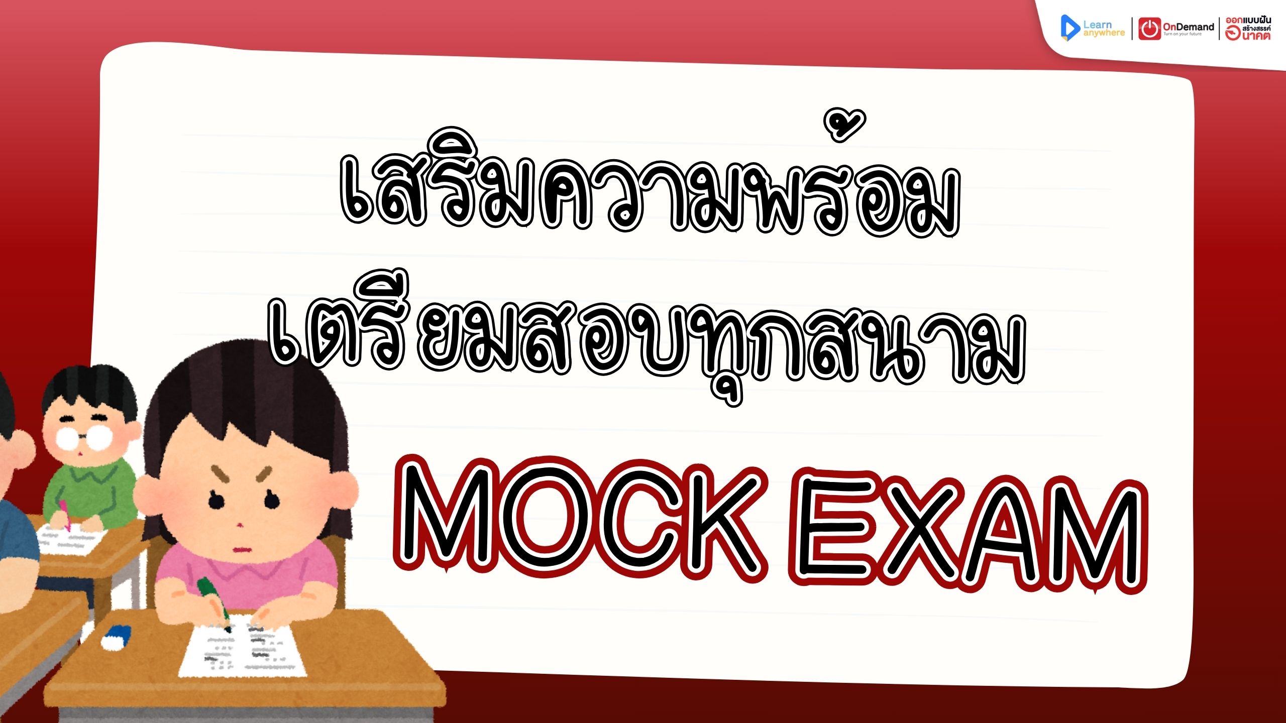 เสริมความพร้อม เตรียมสอบทุกสนามกับ Mock Exam - OnDemand