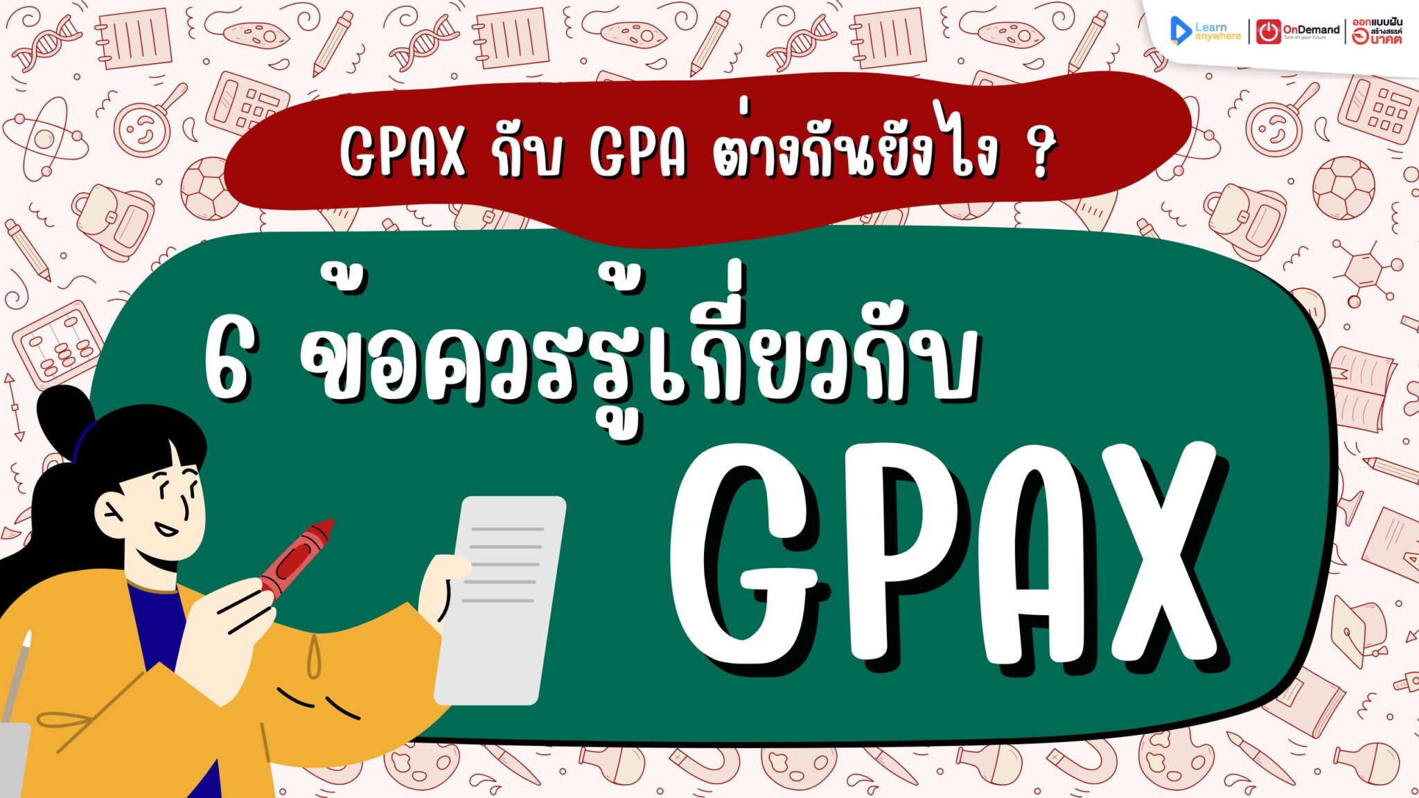 GPAX คืออะไร ? พบกับ 6 ข้อควรรู้เกี่ยวกับ GPAX - OnDemand
