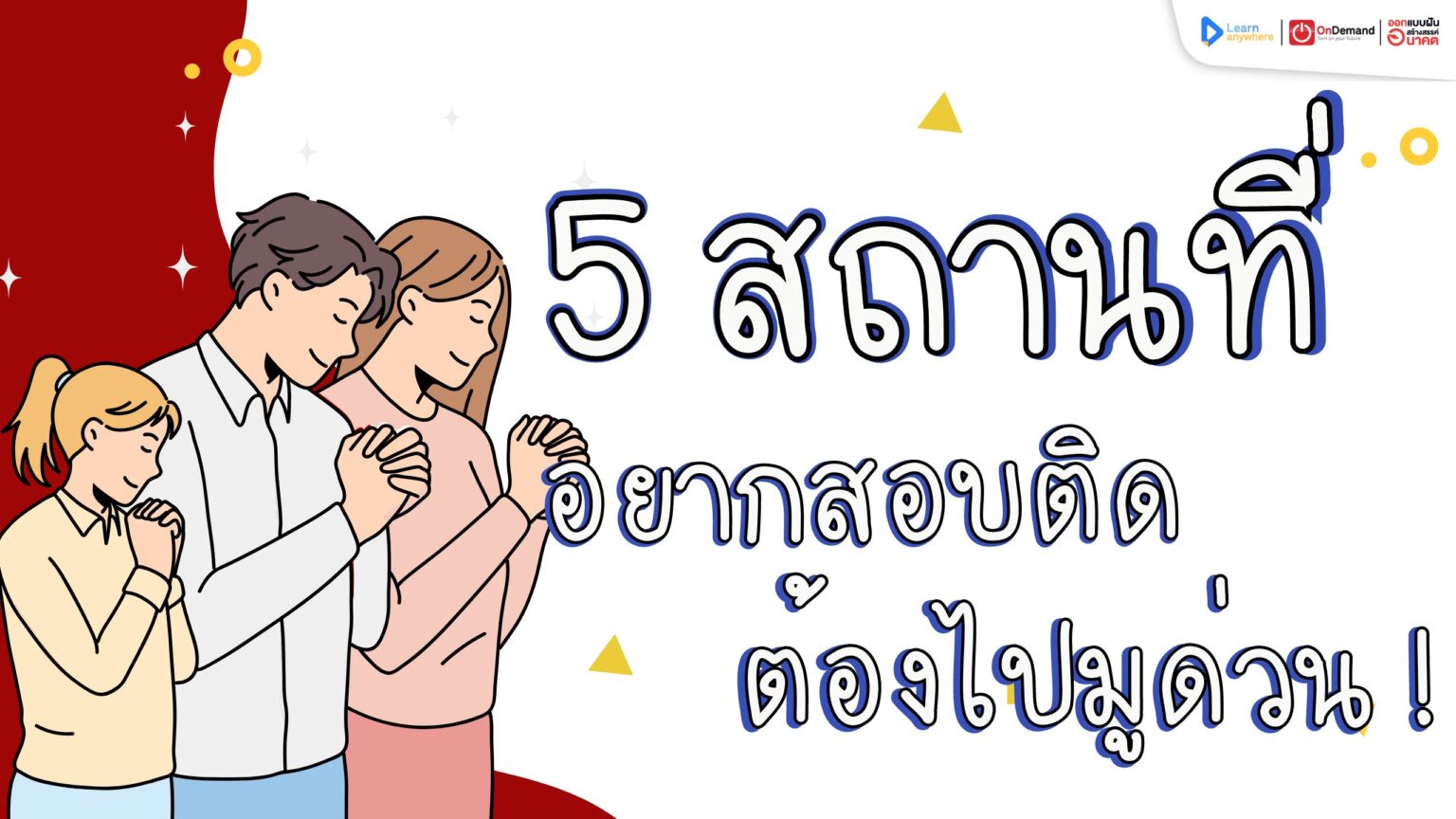 5 สถานที่สายมู อยากสอบติด ต้องไปมูด่วน ! - OnDemand