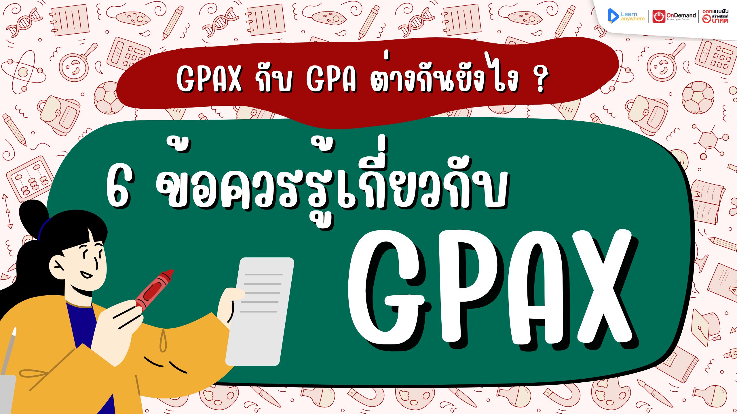GPAX คืออะไร ? พบกับ 6 ข้อควรรู้เกี่ยวกับ GPAX - OnDemand