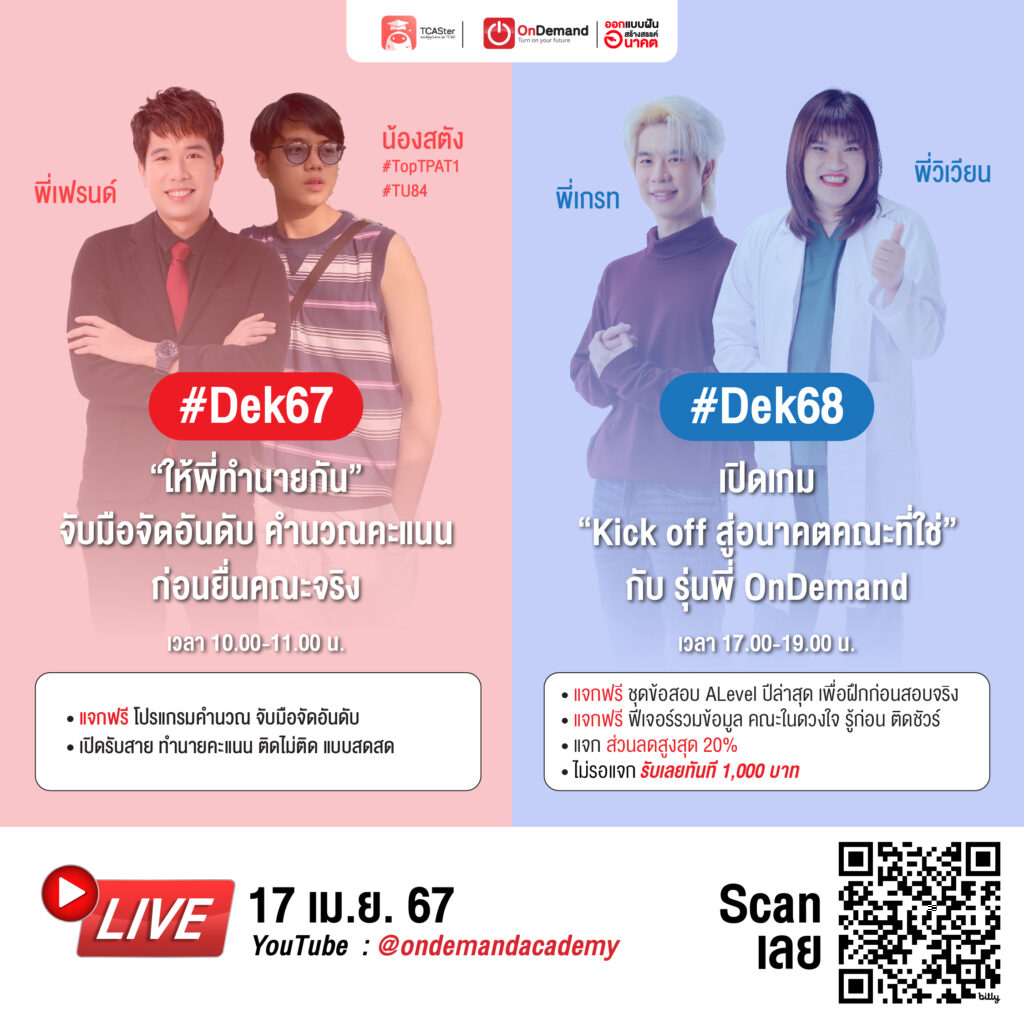 TCAS_Dek68-Dek69 - OnDemand