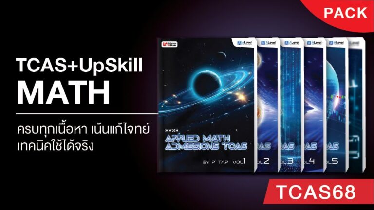 Pack TCAS + UpSkill คณิตศาสตร์ - OnDemand