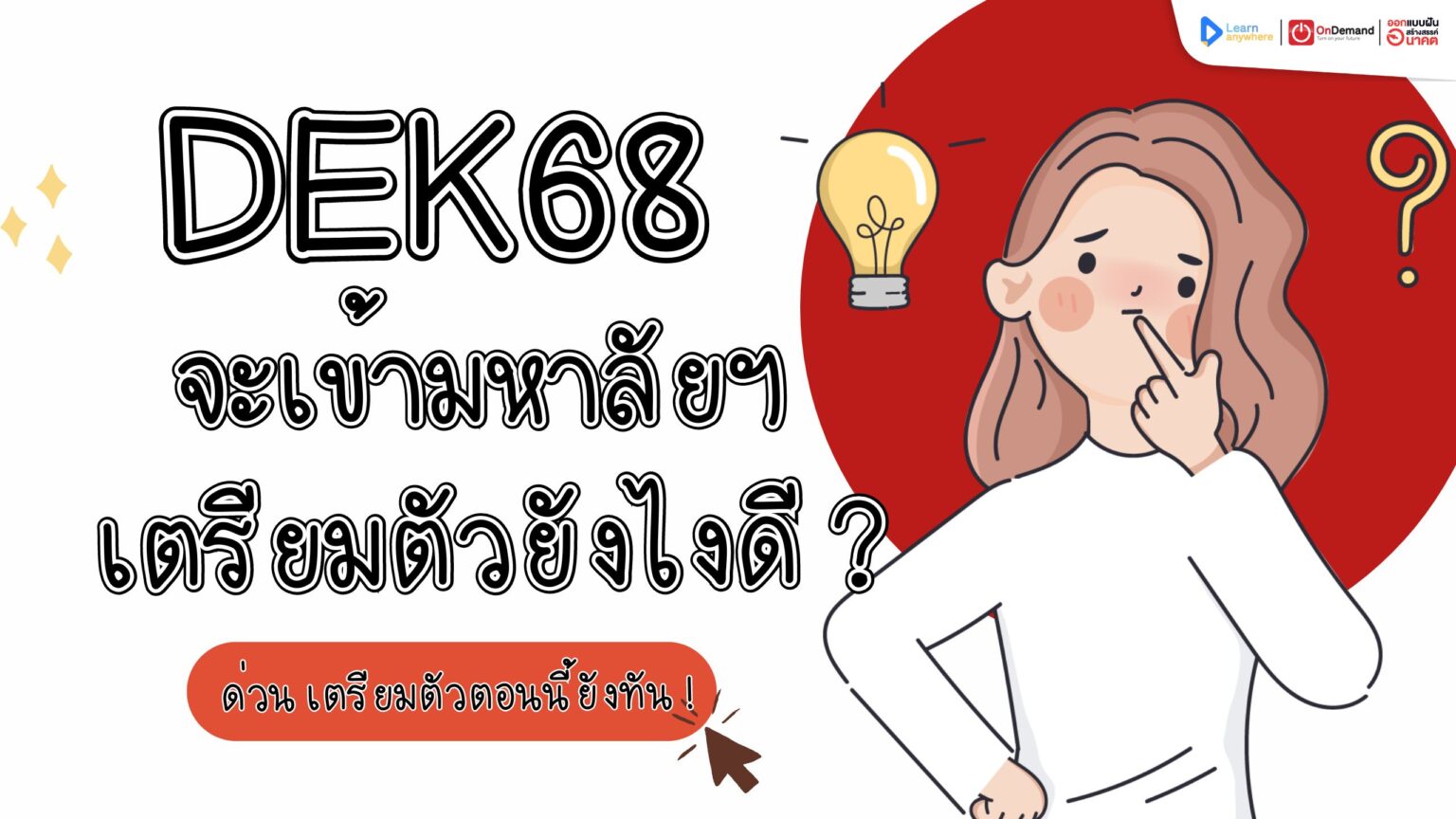 TCAS68 มาแล้ว Dek68 เตรียมตัวยังไงดี ? - OnDemand