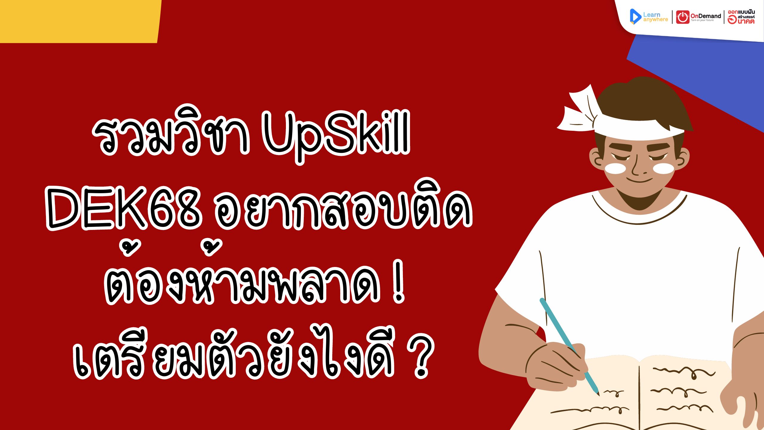 5 สิ่งต้องรู้ TCAS 68 A-Level ชีววิทยา เวอรชั่นล่าสุดโดย Ondemand - OnDemand