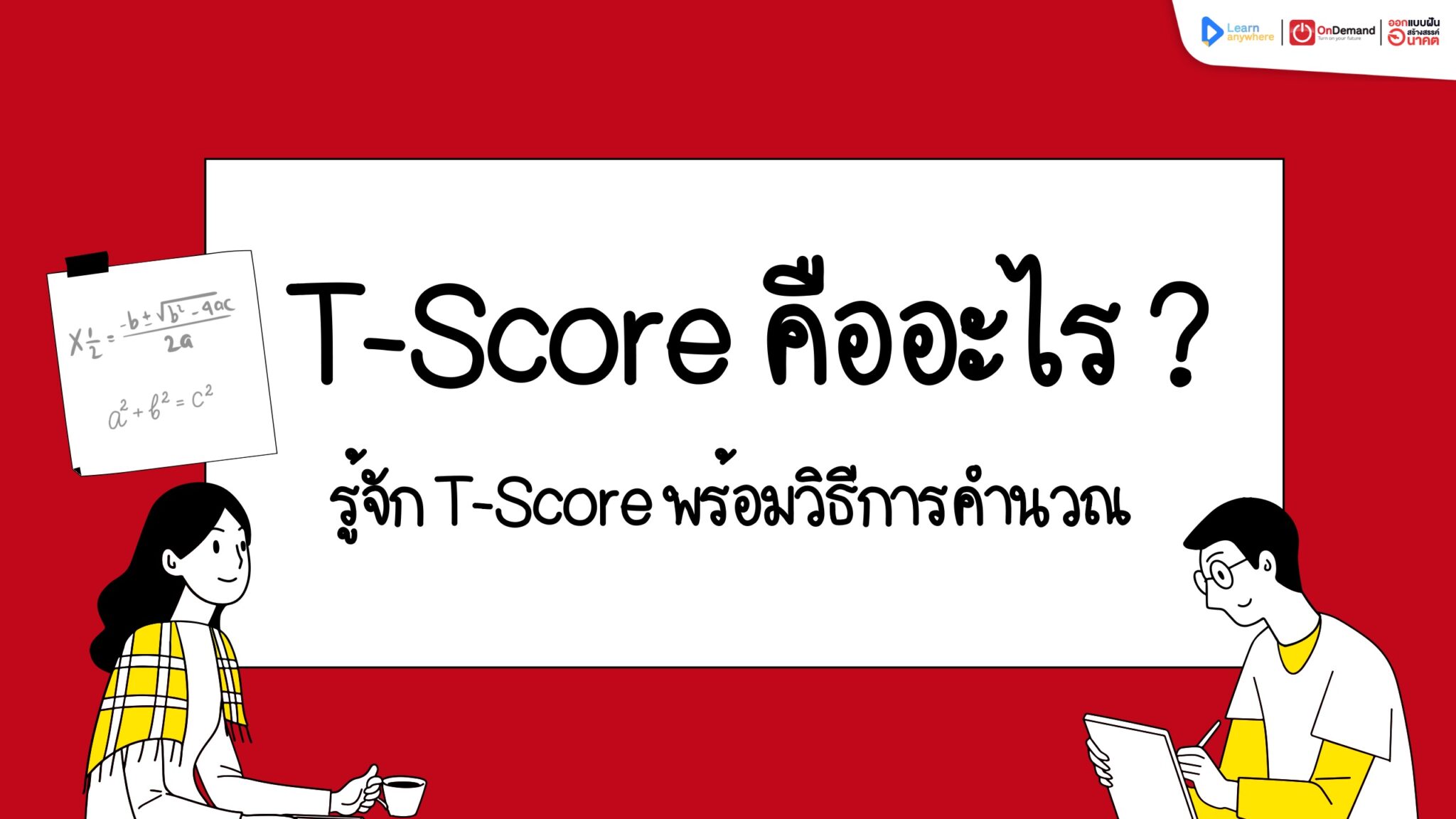 มาทำความรู้จักกับ T-Score - OnDemand