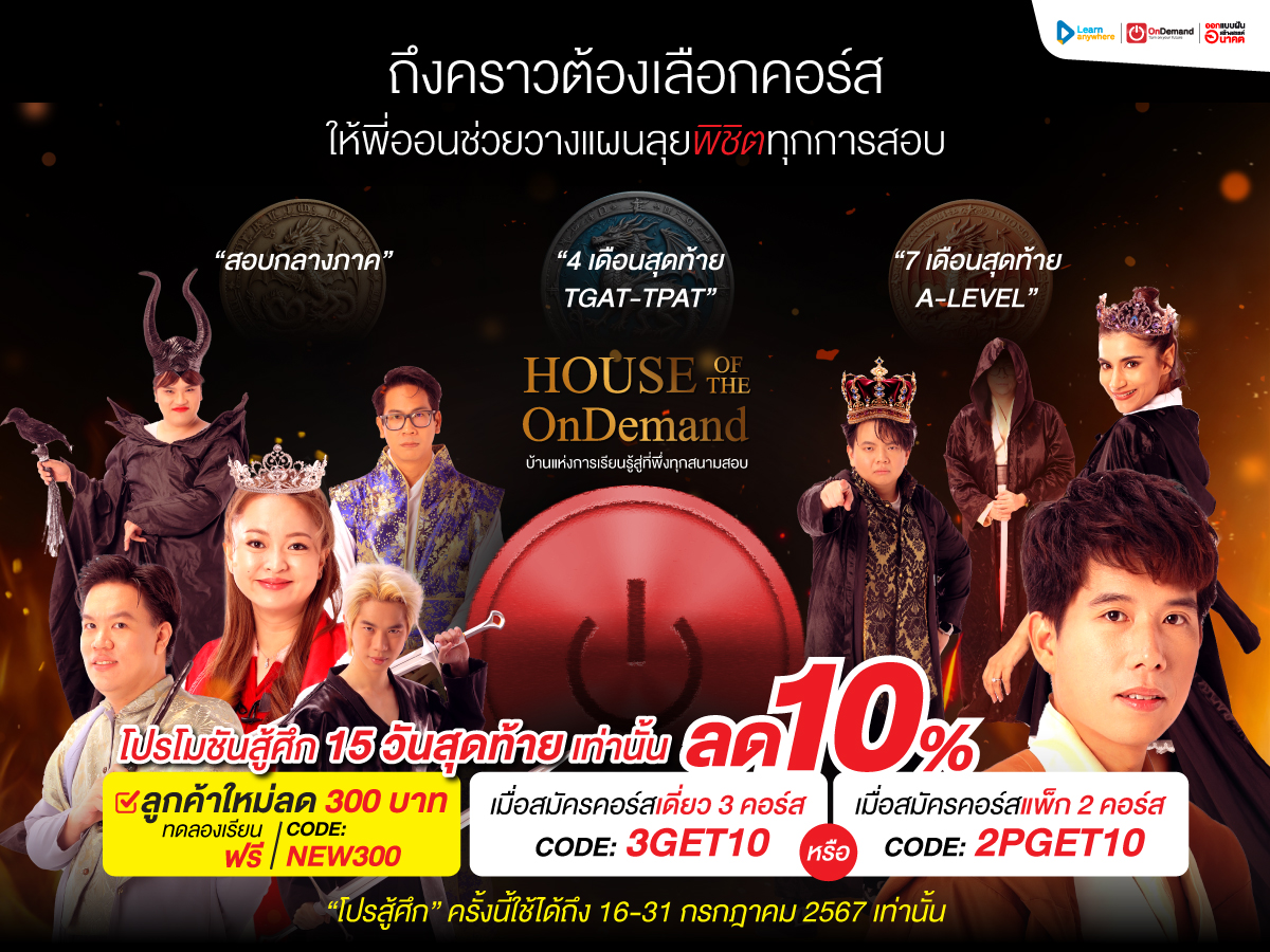 DEK69 เตรียมตัวเข้ามหาลัย ต้องเริ่มยังไง ? - OnDemand