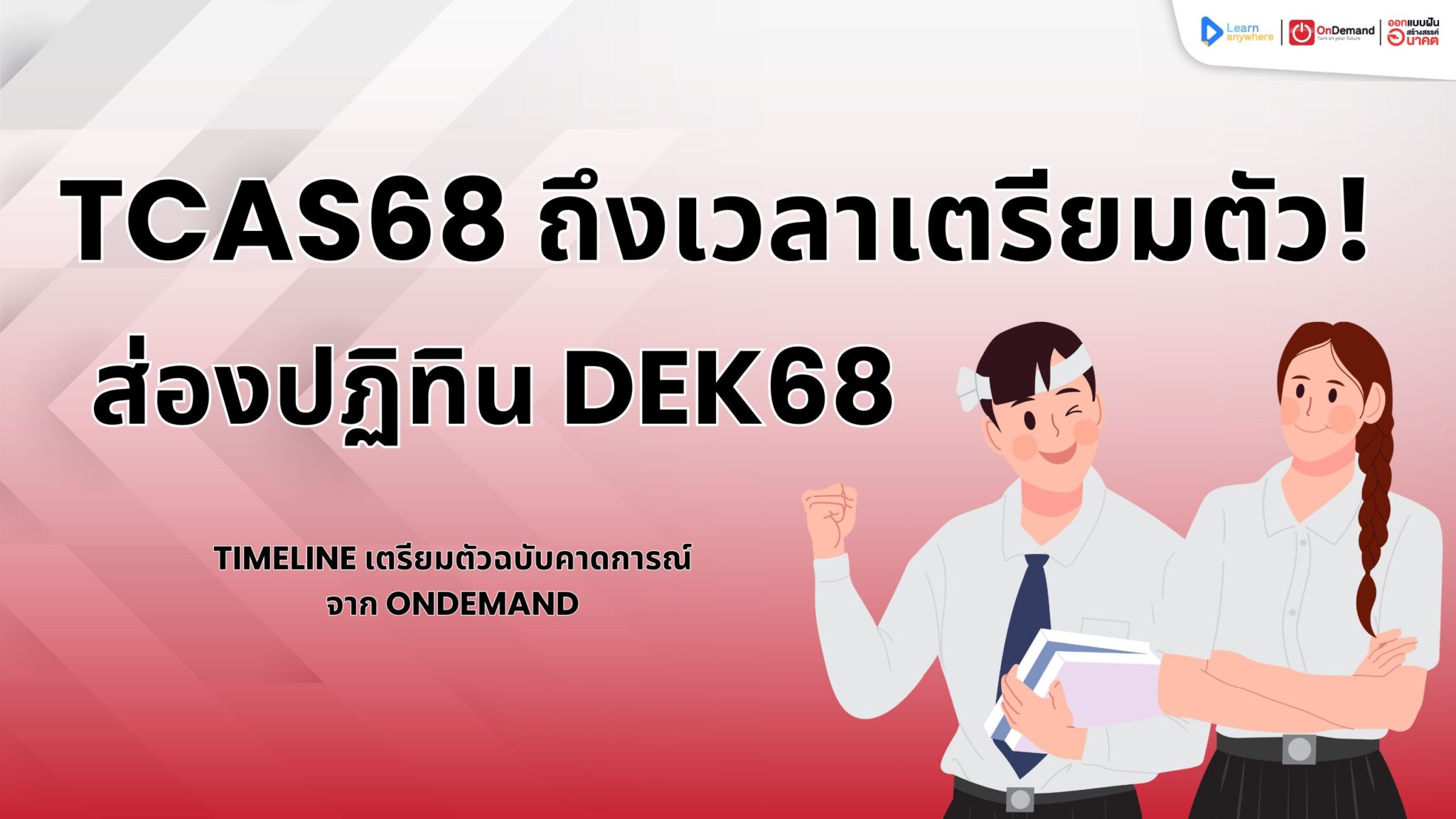 TCAS68 ถึงเวลาเตรียมตัว ! - OnDemand