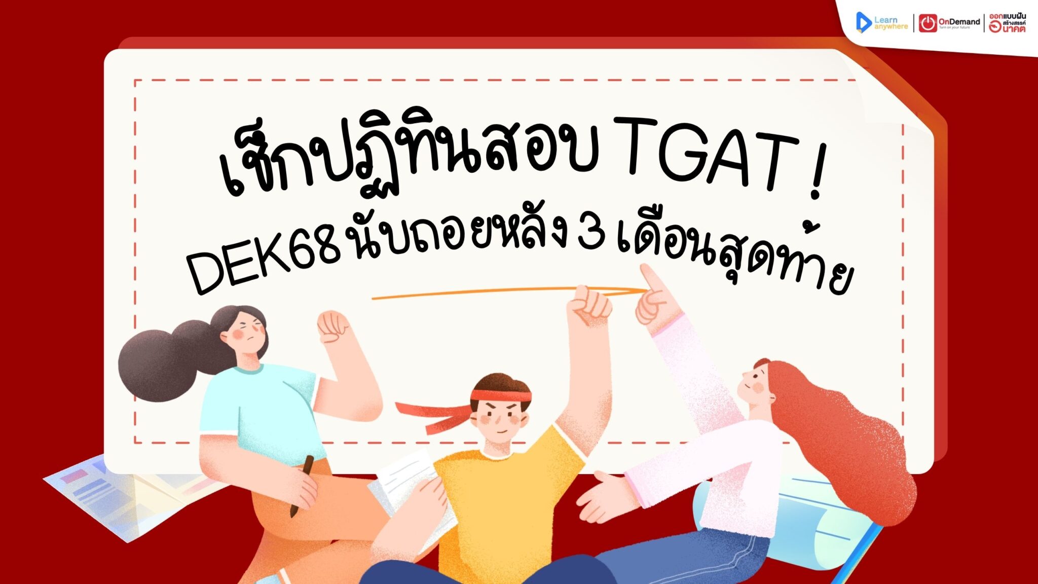 เช็กปฏิทินสอบ TGAT ! DEK68 นับถอยหลัง 3 เดือนสุดท้าย - OnDemand