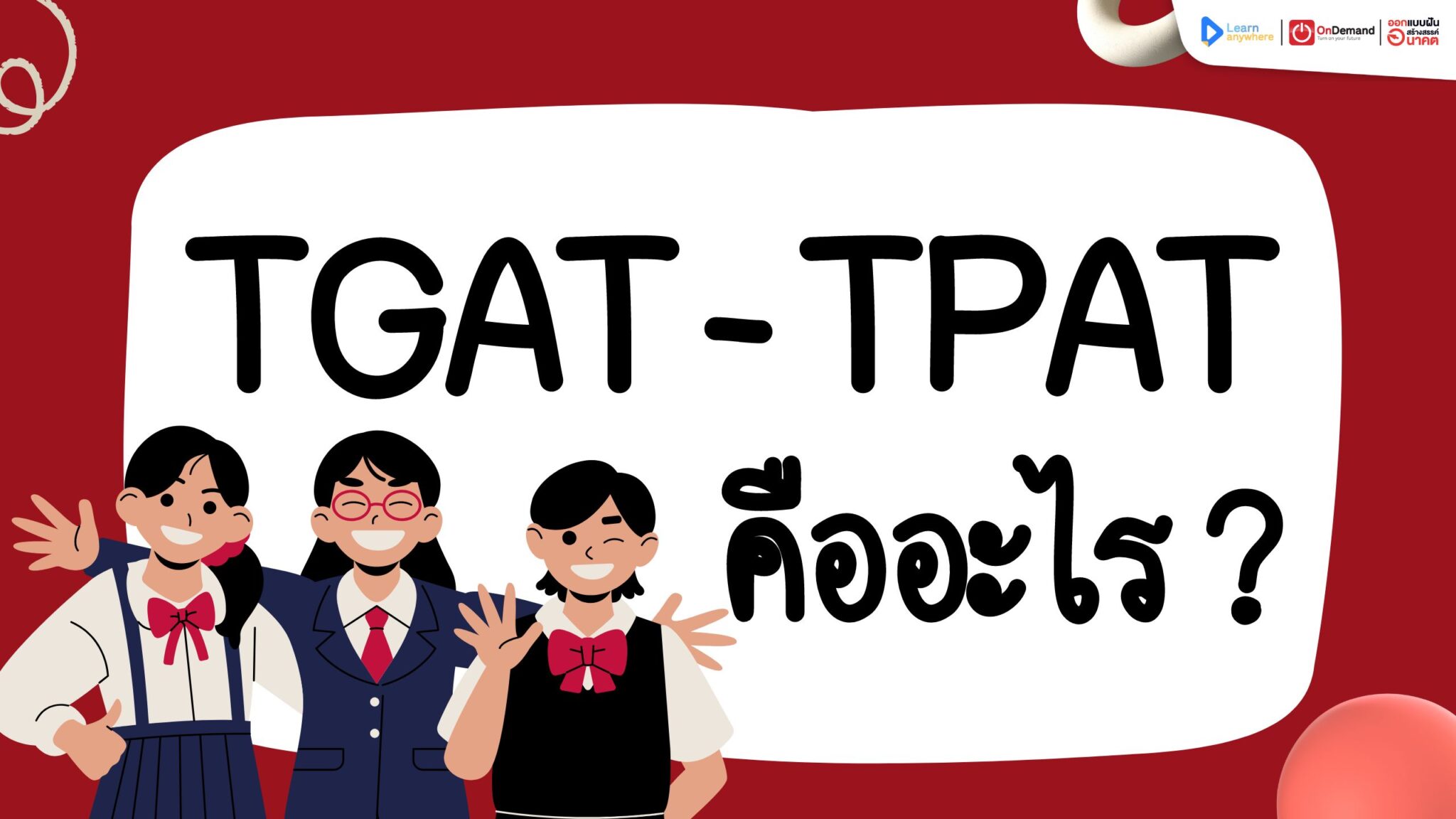 TGAT / TPAT คืออะไร เด็กม.6 ต้องสอบทุกคนไหม ต้องรู้ ! - OnDemand