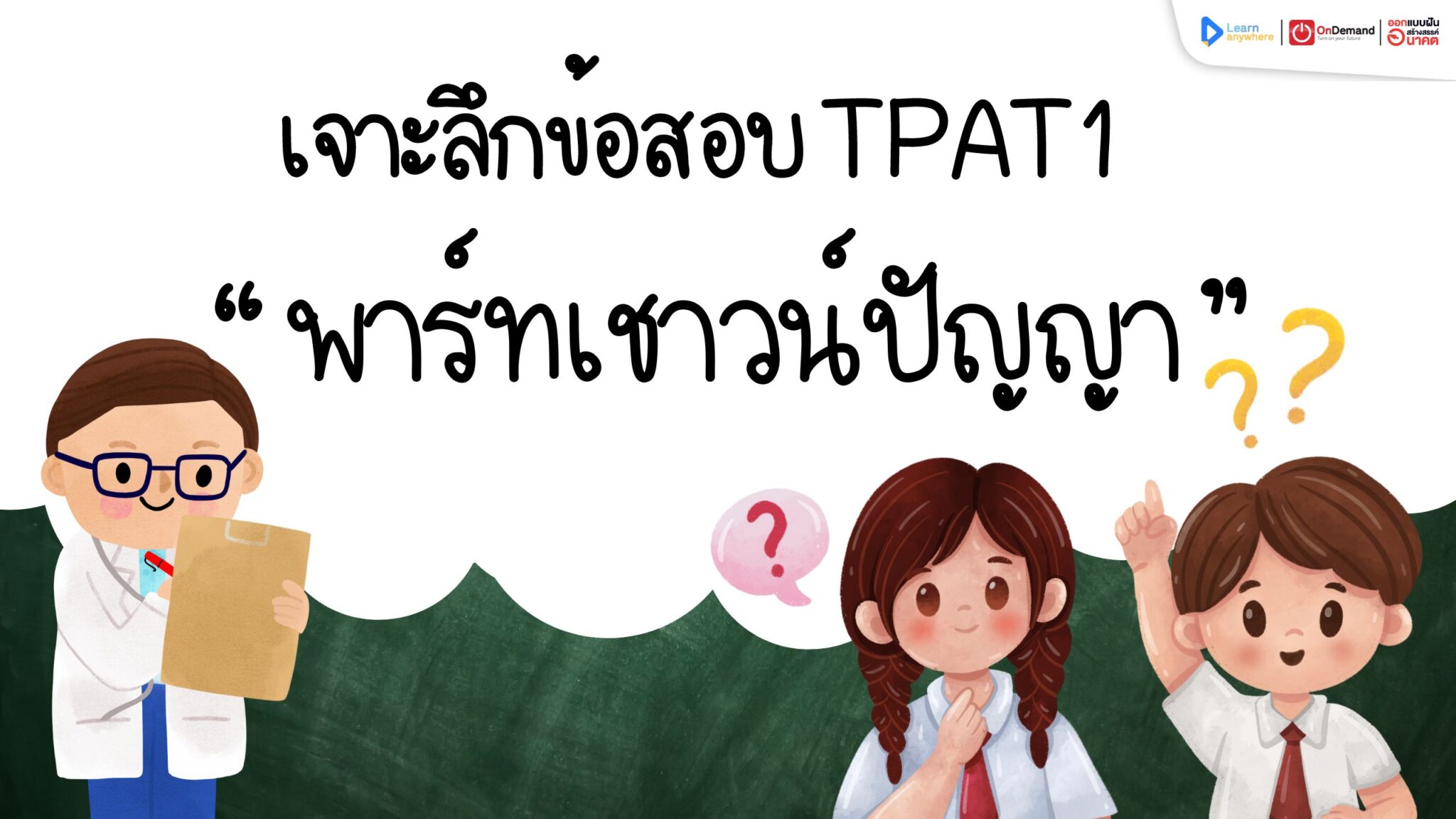 สรุปเจาะลึกข้อสอบ TPAT1 กสพท พาร์ทเชาวน์ปัญญา พร้อมตัวอย่าง โจทย์ - OnDemand