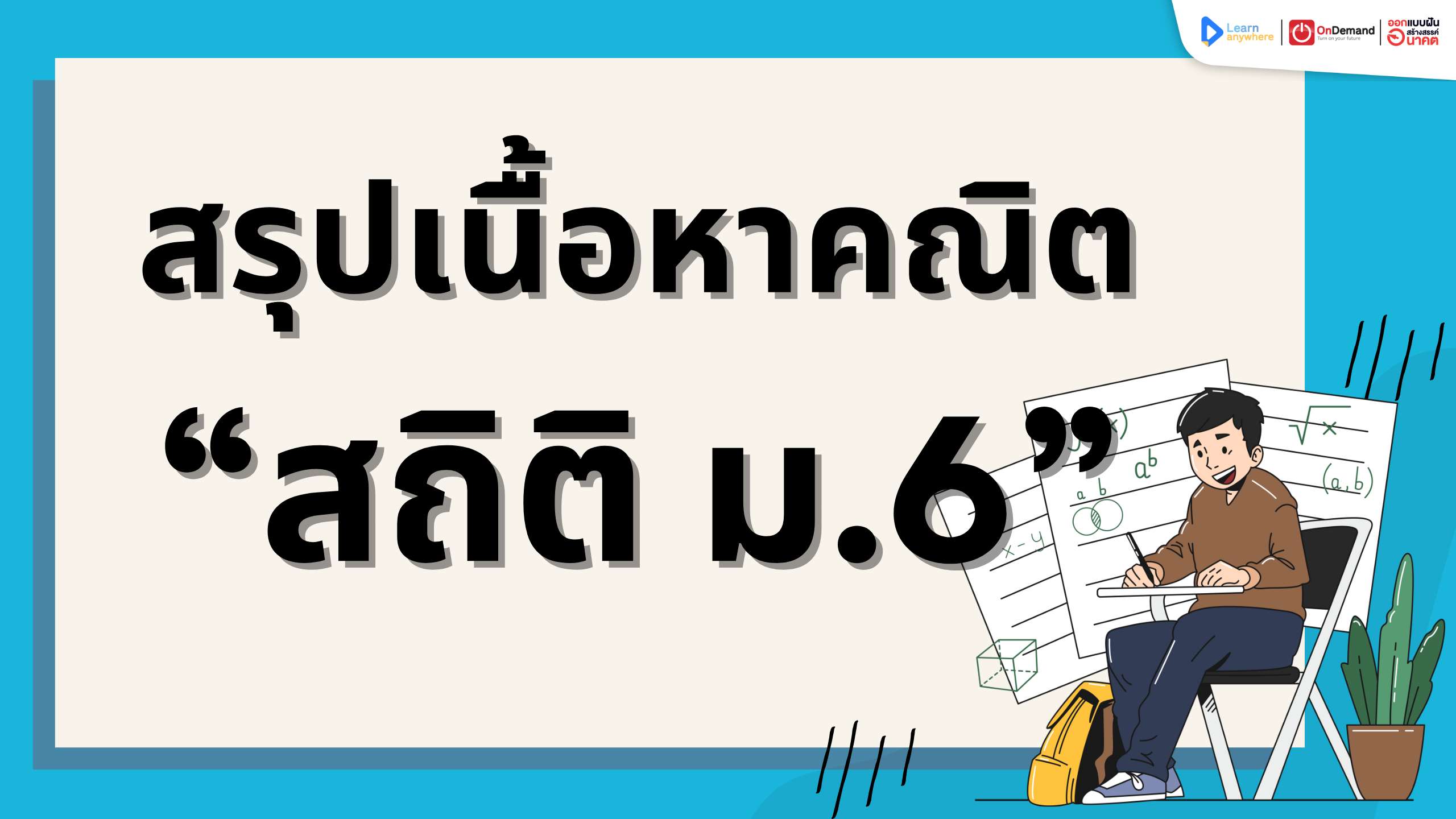 อีก 3 เดือนสอบ TGAT TPAT! DEK68 เตรียมตัวพร้อมกันรึยัง ? - OnDemand