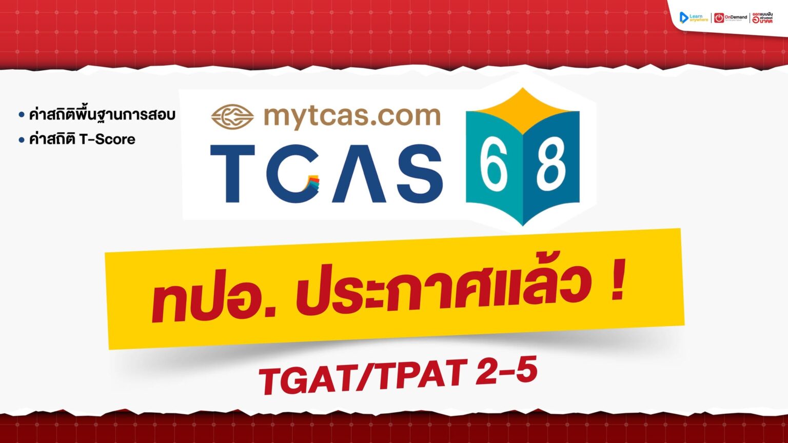 สถิติ TGAT/TPAT 2-5 ปี 68 มาแล้ว! เช็กเลย - OnDemand