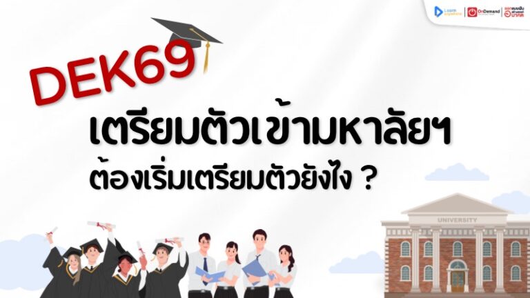 DEK69 เตรียมตัวเข้ามหาลัย ต้องเริ่มยังไง ? - OnDemand