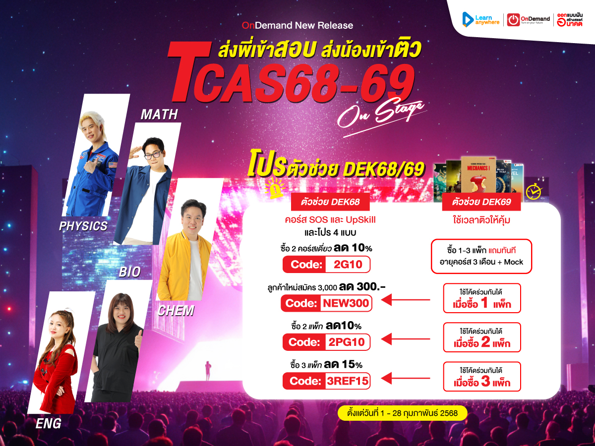 TGAT สรุปล่าสุด! สอบกี่ข้อ? นับกี่คะแนน? และต้องอ่านอะไร OnDemand