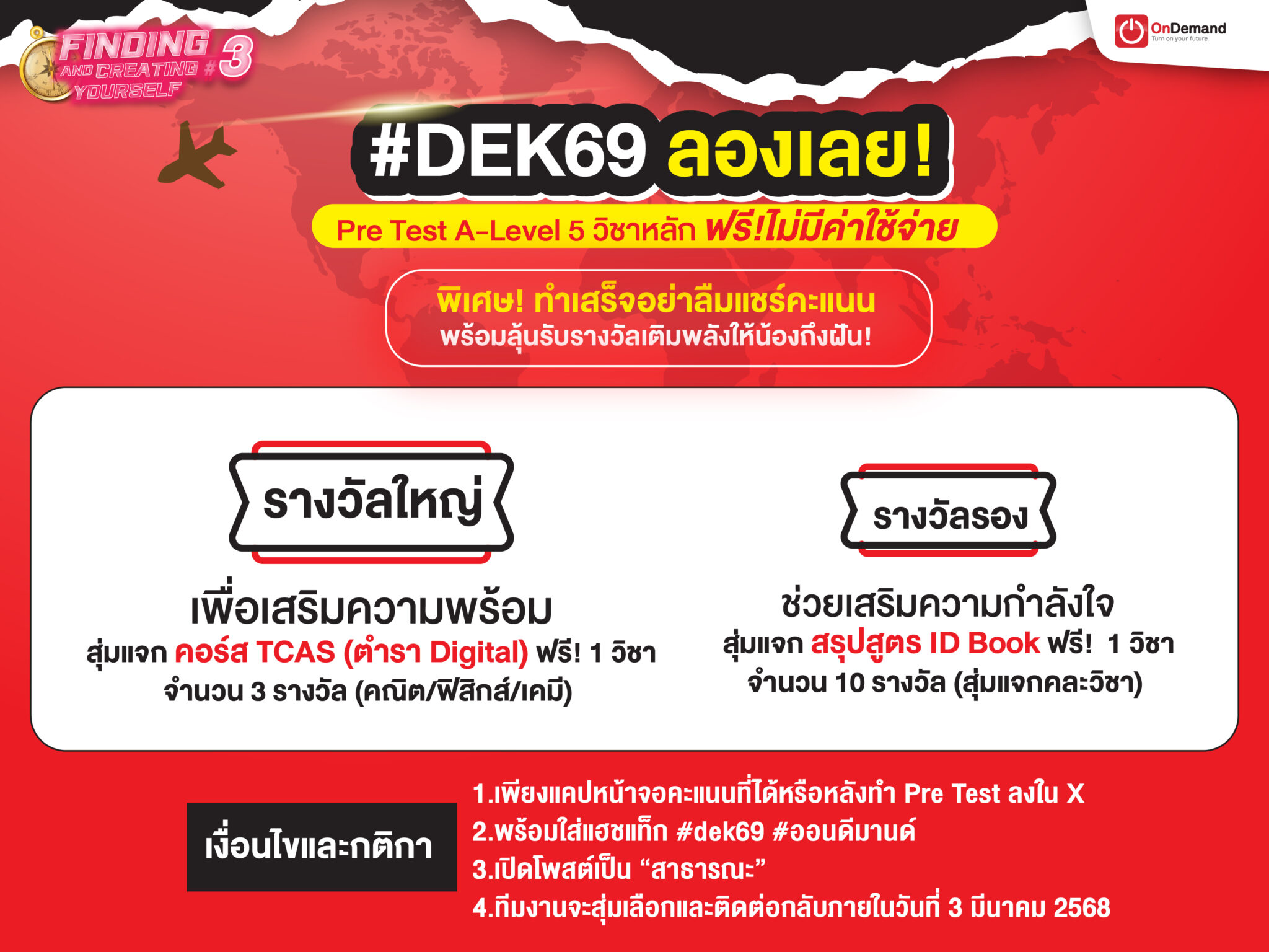 #Dek69 เช็คให้รู้ ดูคะแนนให้พร้อม สู่สนาม A-Level - OnDemand