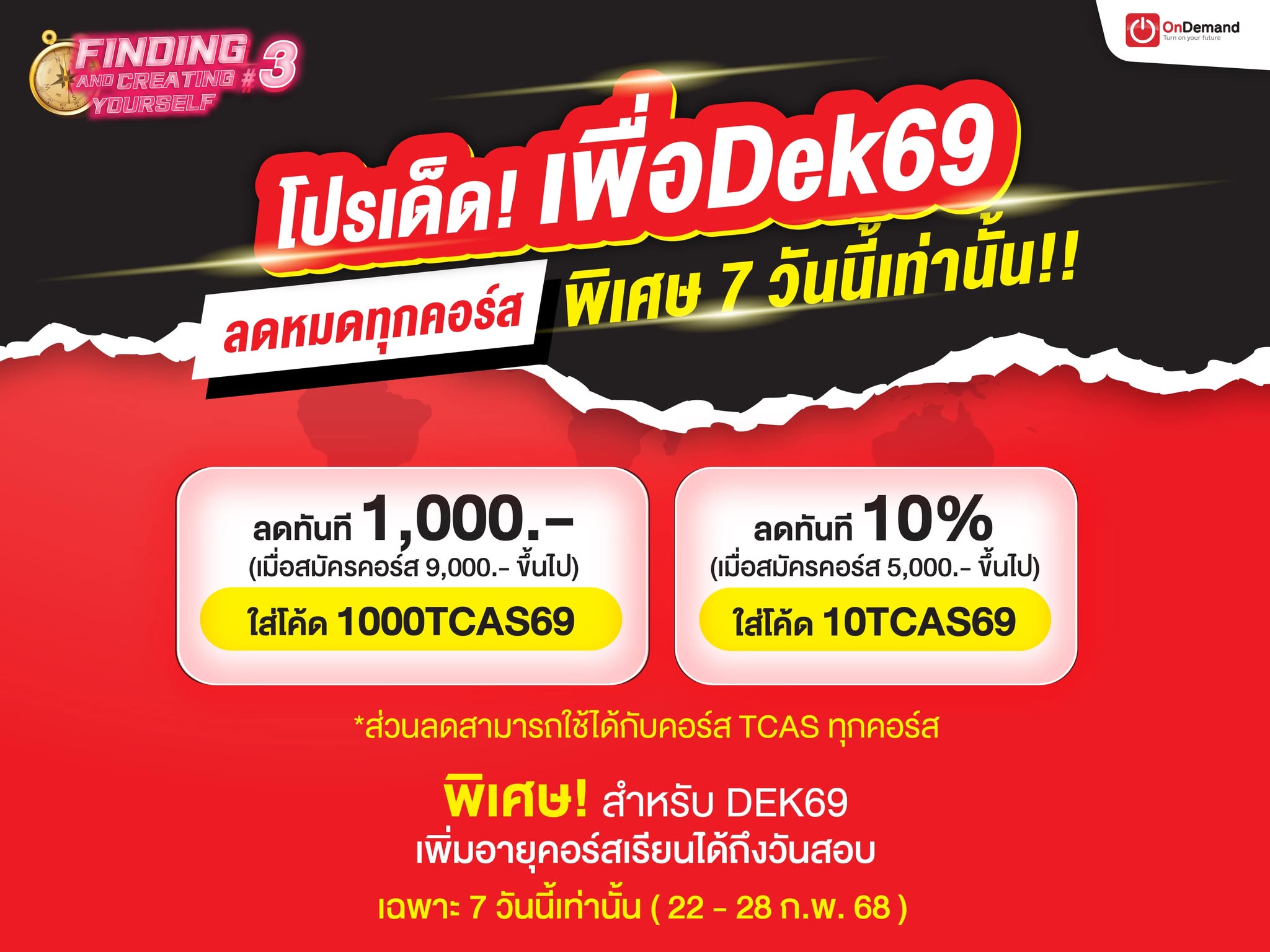 DEK69 เตรียมตัวเข้ามหาลัย ต้องเริ่มยังไง ? - OnDemand