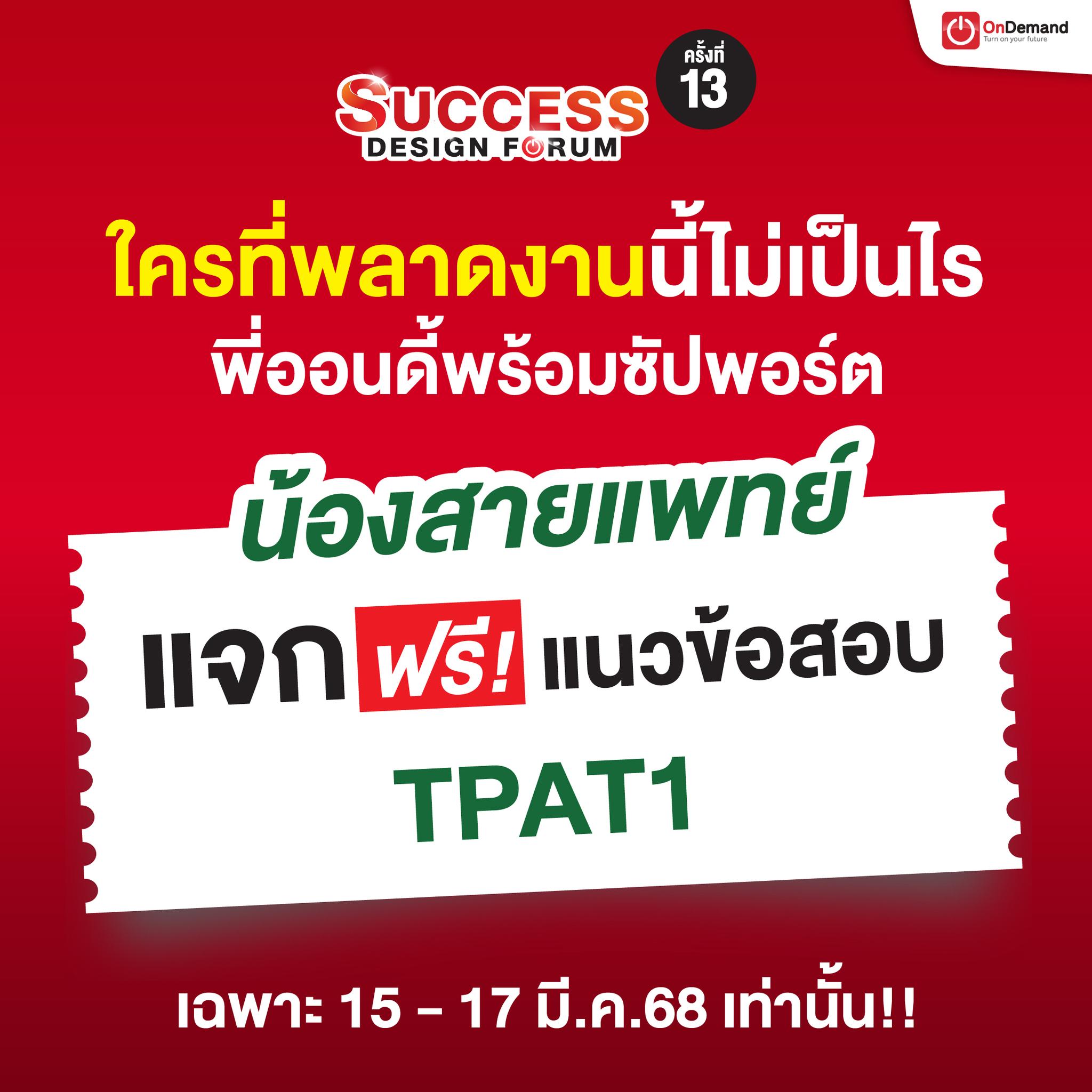 รับเอกสารวิชา TPAT1 - OnDemand