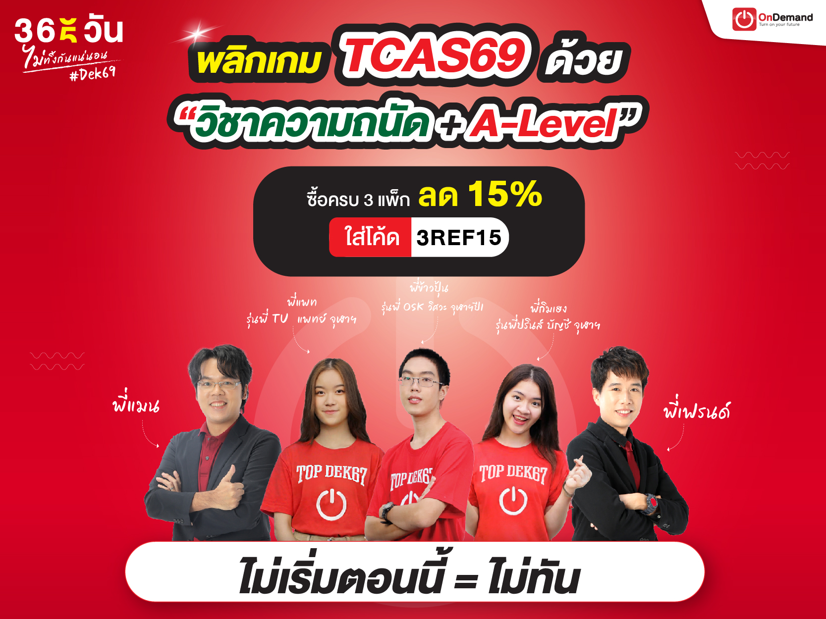 DEK69 เตรียมตัวเข้ามหาลัย ต้องเริ่มยังไง ? - OnDemand
