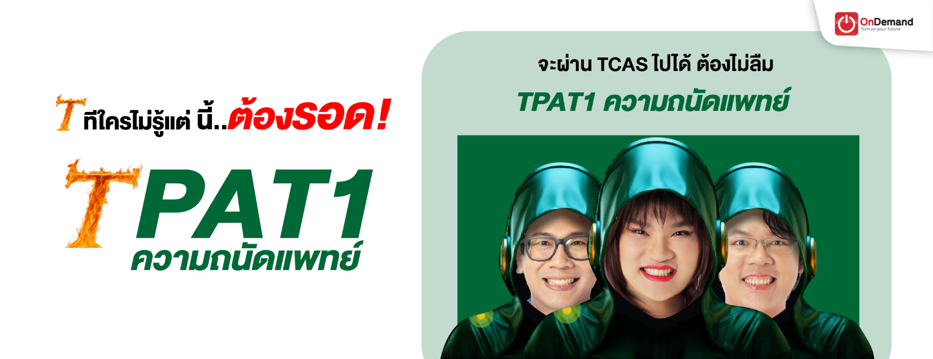 TPAT1 กสพท 69 คืออะไร สรุปข้อสอบ อัพเดทล่าสุด พร้อมเทคนิค