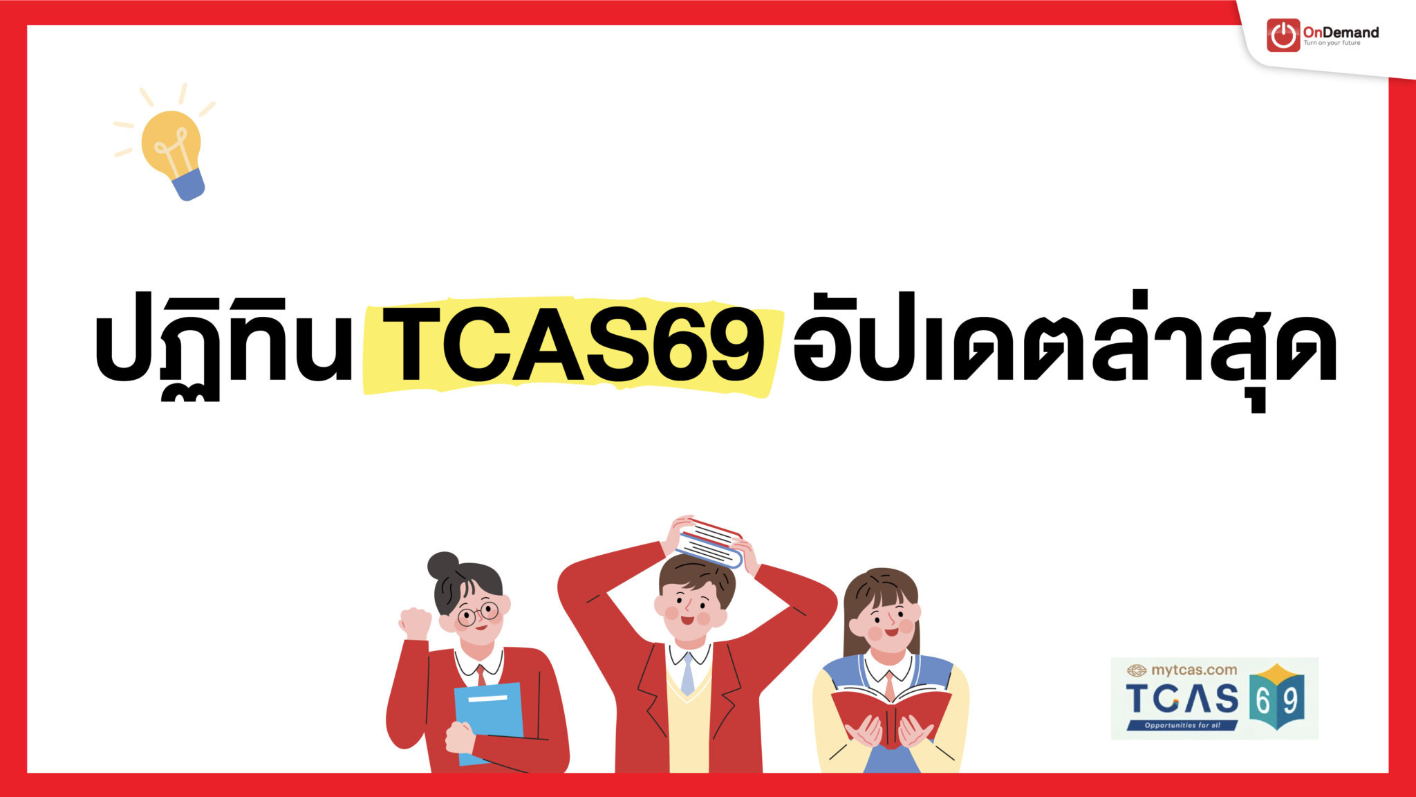 TCAS 69 สอบวันไหน? สรุปกำหนดการ อัปเดตล่าสุดแล้วเช็กเลย