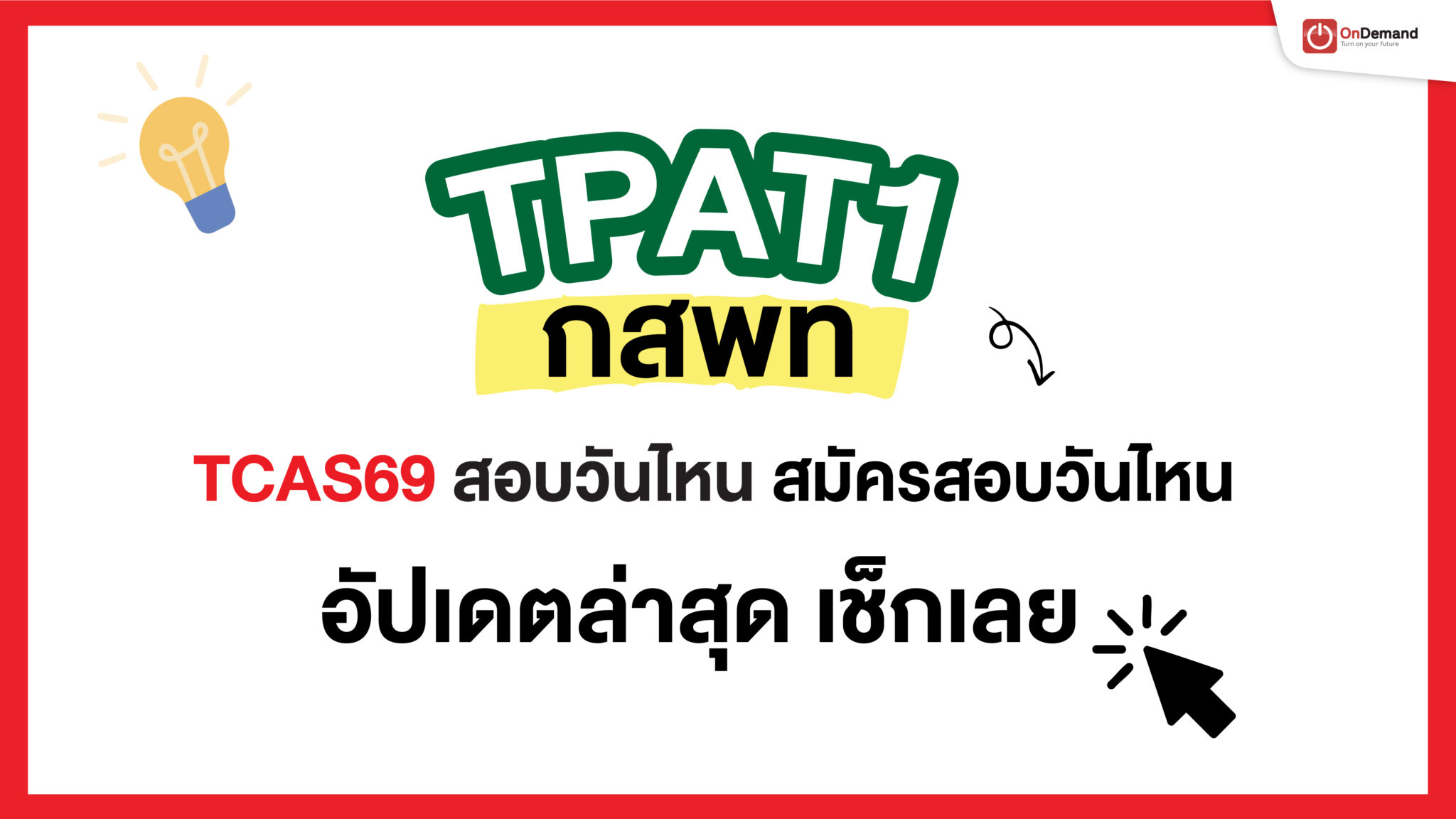 TPAT1 กสพท 69 สอบวันไหน ? สมัครสอบวันไหน ? ข้อมูลล่าสุด เช็กเลย ! - OnDemand