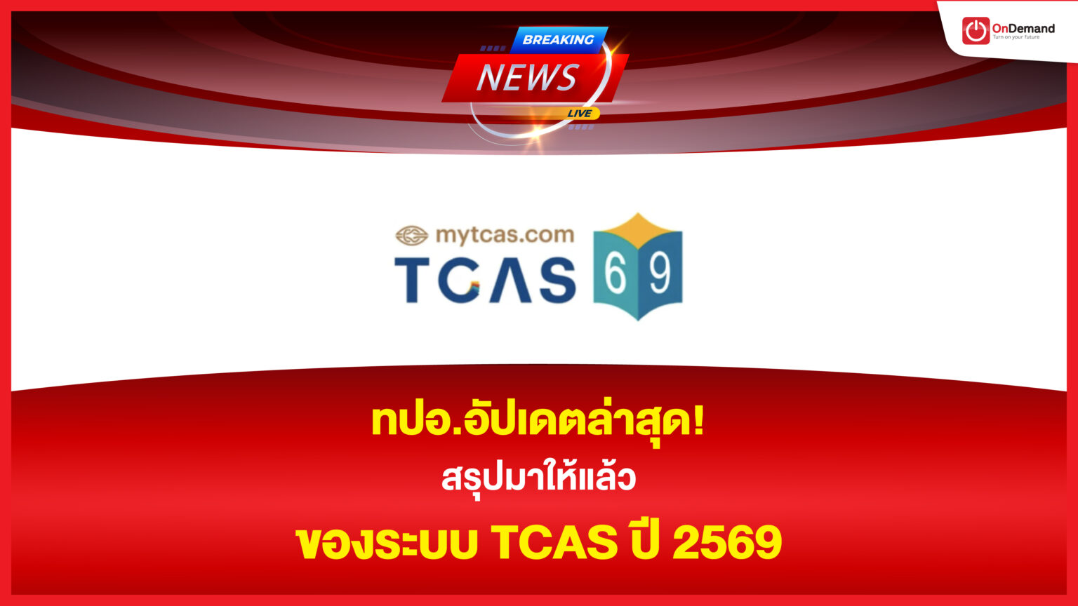เจาะลึก TCAS 69 สรุปทุกการเปลี่ยนแปลง จากประกาศ ทปอ. ล่าสุด #DEK69 อ่าน ...