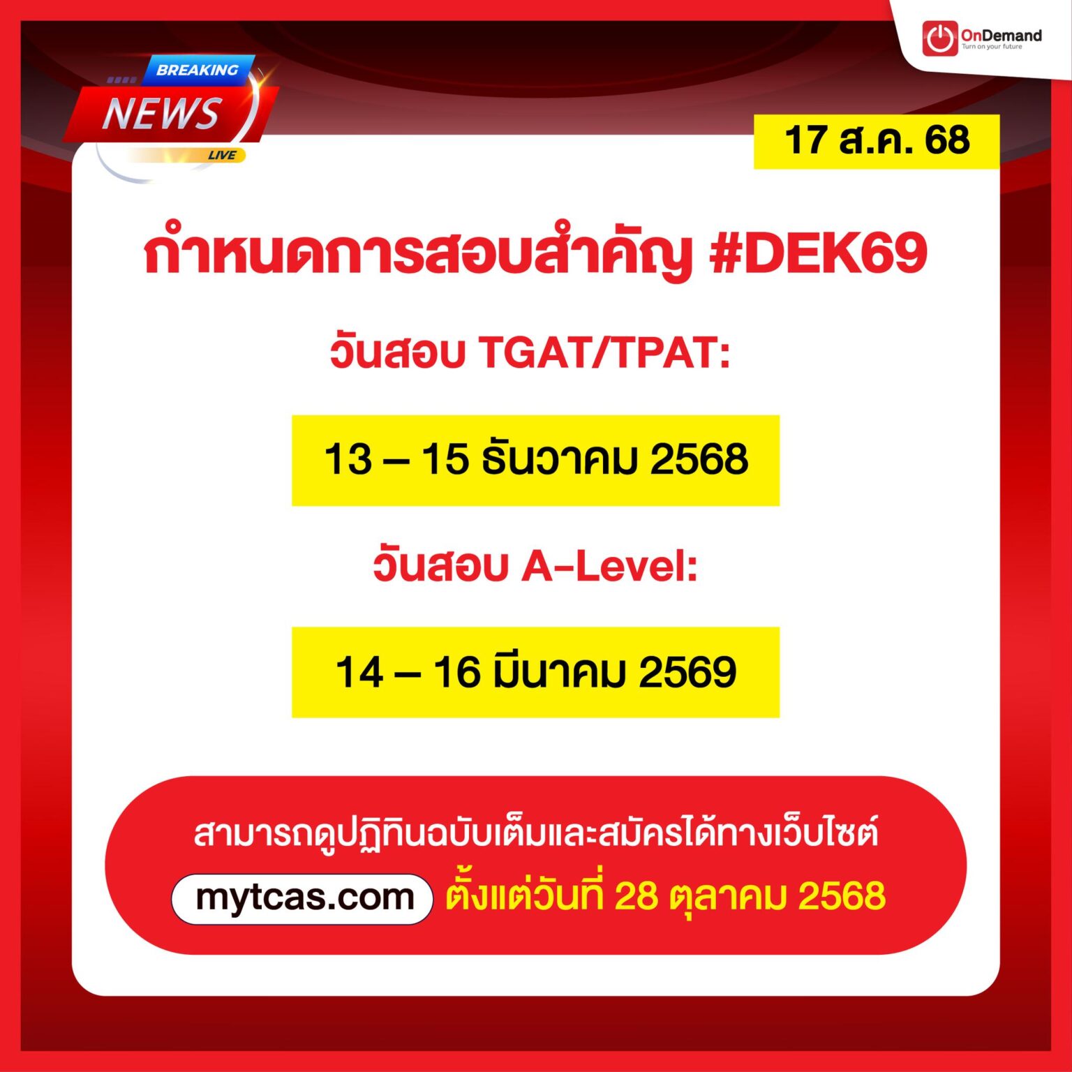 เจาะลึก TCAS 69 สรุปทุกการเปลี่ยนแปลง จากประกาศ ทปอ. ล่าสุด #DEK69 อ่าน ...